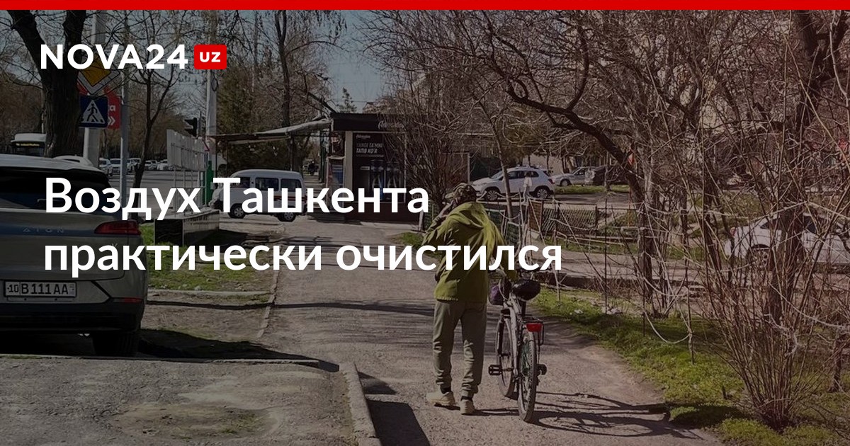 Воздух Ташкента практически очистился — NOVA24.UZ
