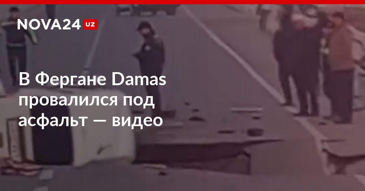 В Фергане Damas провалился под асфальт — видео — NOVA24.UZ