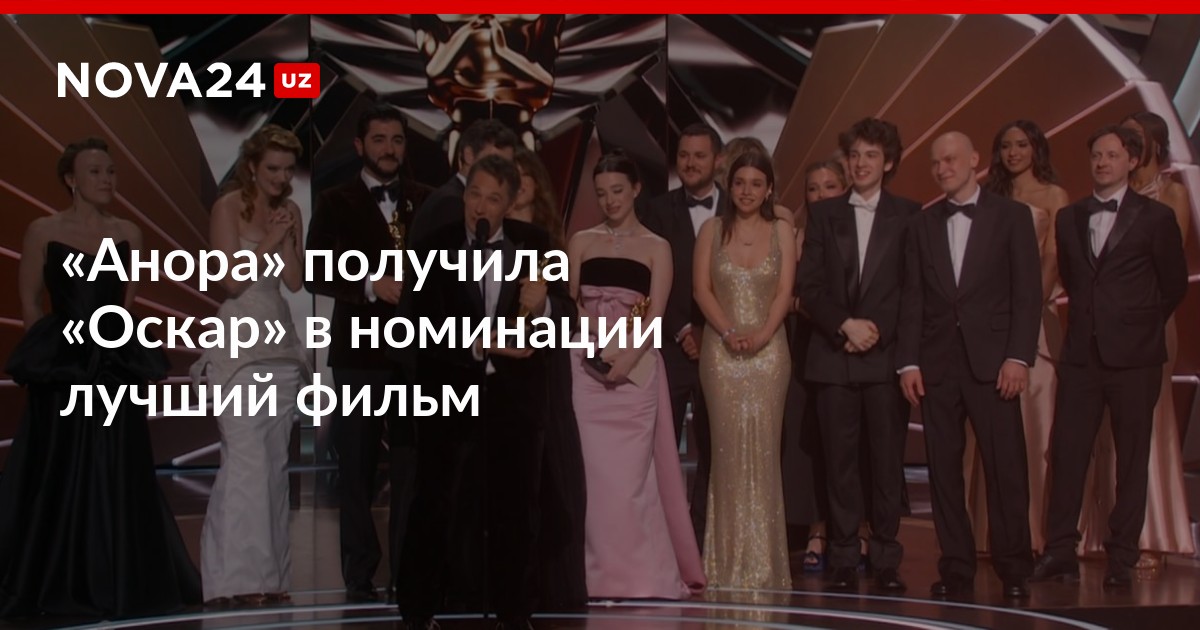 «Анора» получила «Оскар» в номинации лучший фильм – Новости Узбекистана – NOVA24.UZ