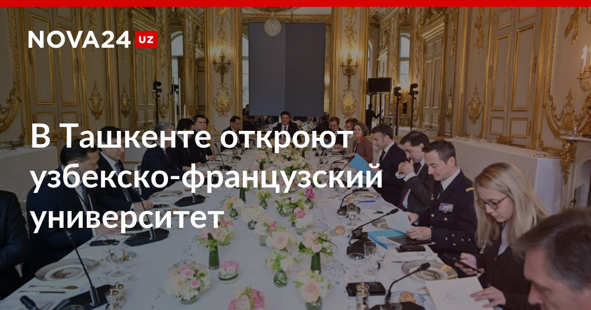 В Ташкенте откроют узбекско-французский университет — NOVA24.UZ