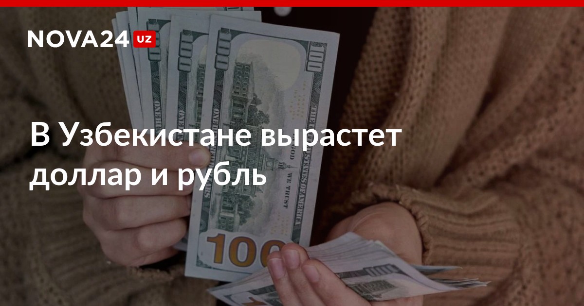 В Узбекистане вырастет доллар и рубль — NOVA24.UZ