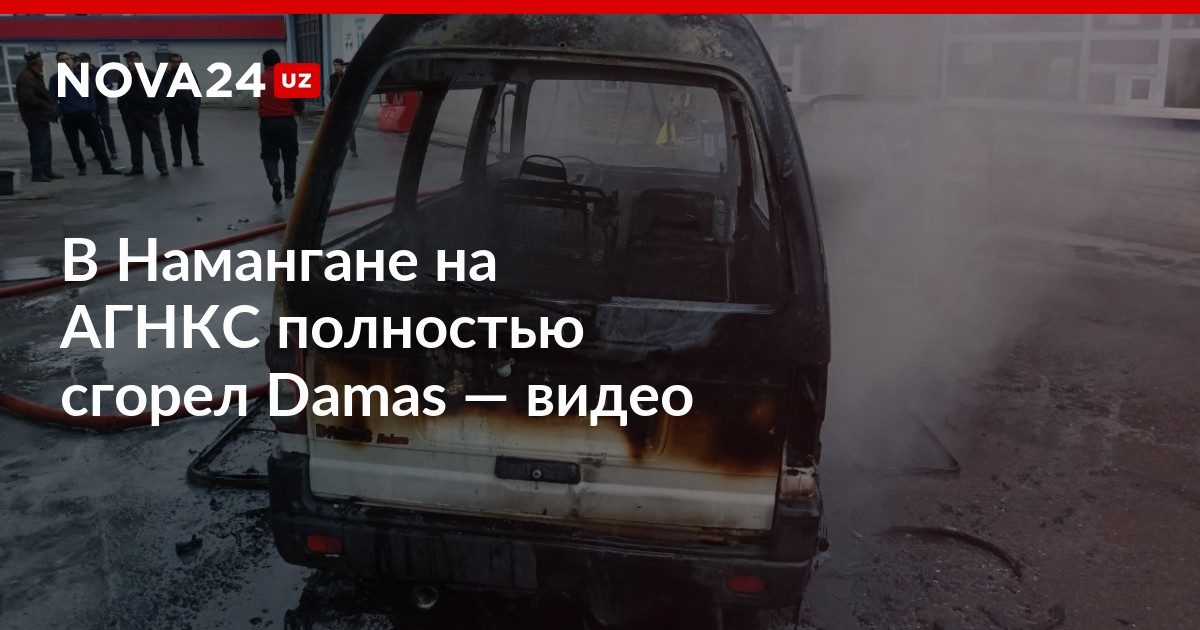 В Намангане на АГНКС полностью сгорел Damas — видео — NOVA24.UZ