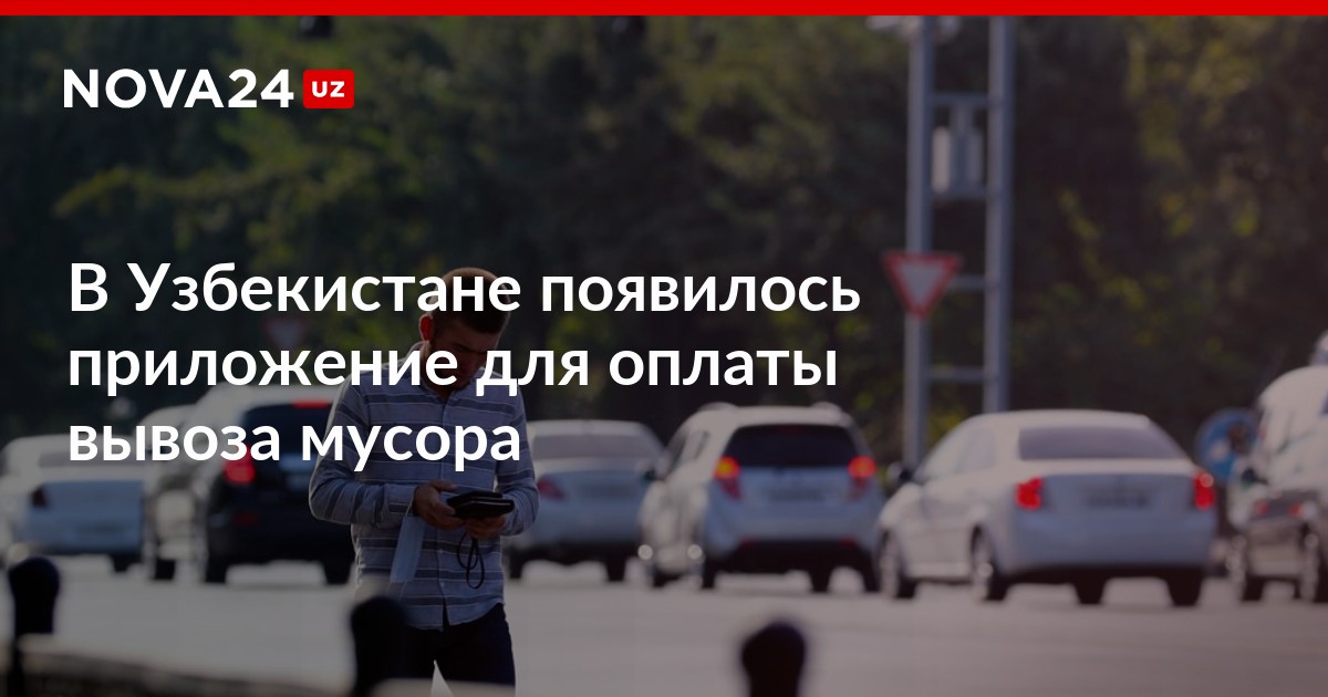 В Узбекистане появилось приложение для оплаты вывоза мусора — NOVA24.UZ