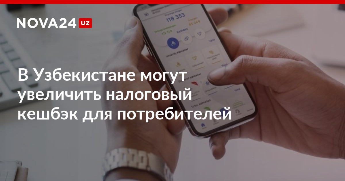 В Узбекистане могут увеличить налоговый кешбэк для потребителей – Новости Узбекистана – NOVA24.UZ