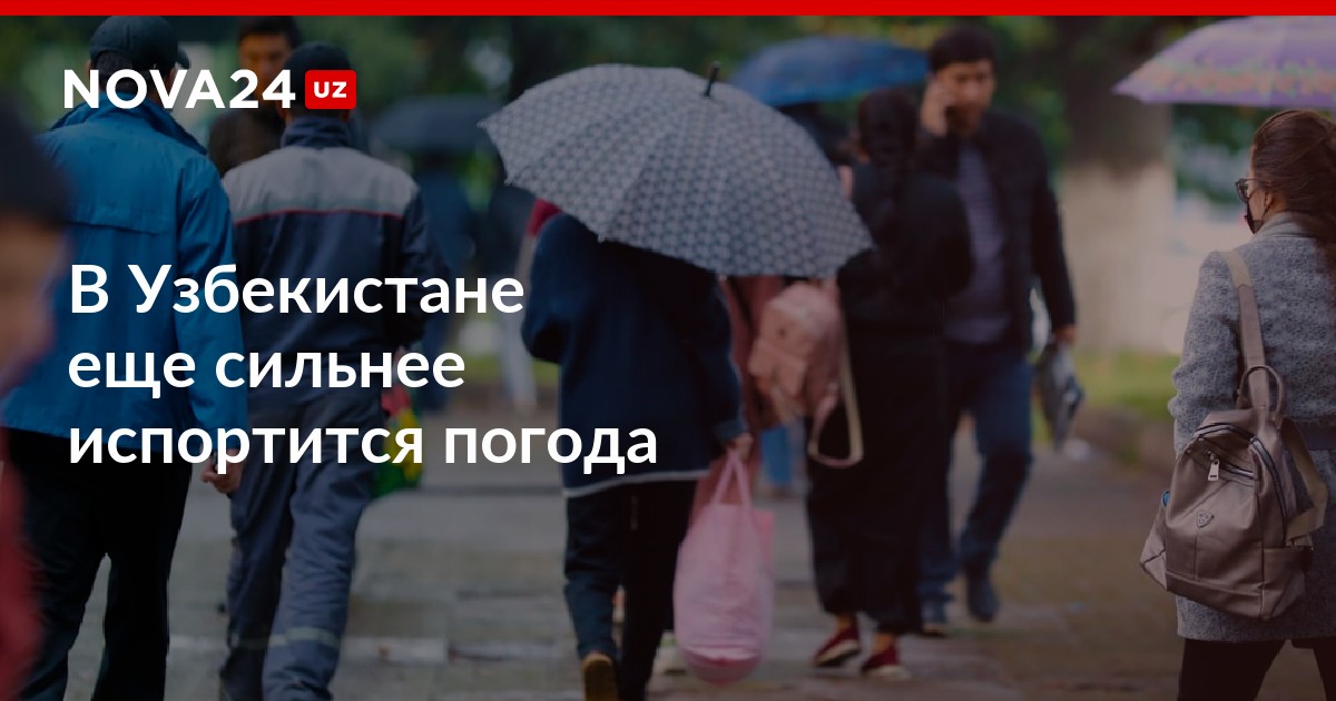 В Узбекистане еще сильнее испортится погода — NOVA24.UZ