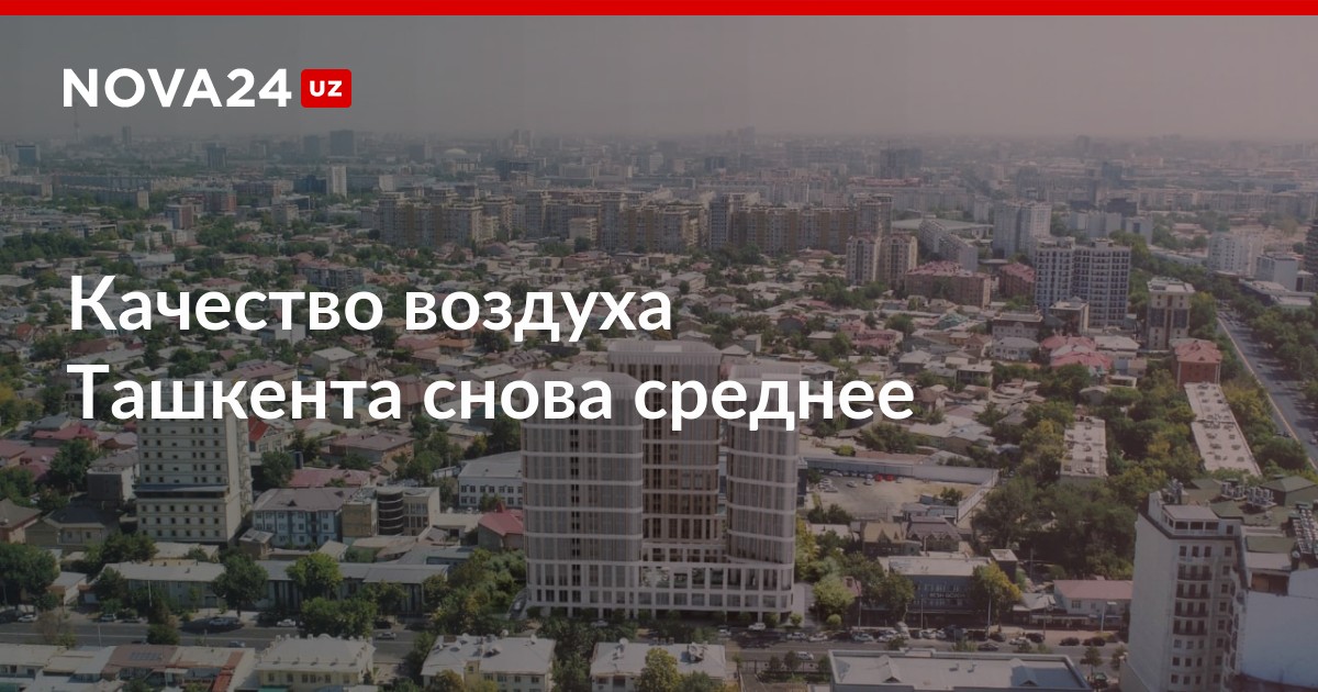 Качество воздуха Ташкента снова среднее — NOVA24.UZ