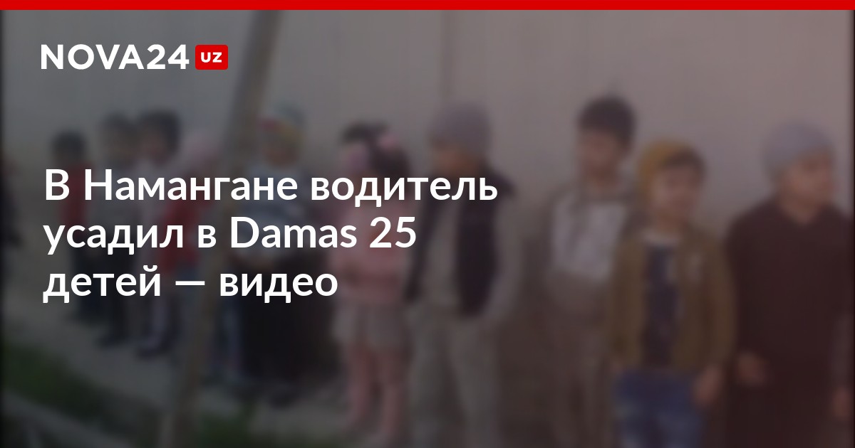 В Намангане водитель усадил в Damas 25 детей — видео — NOVA24.UZ