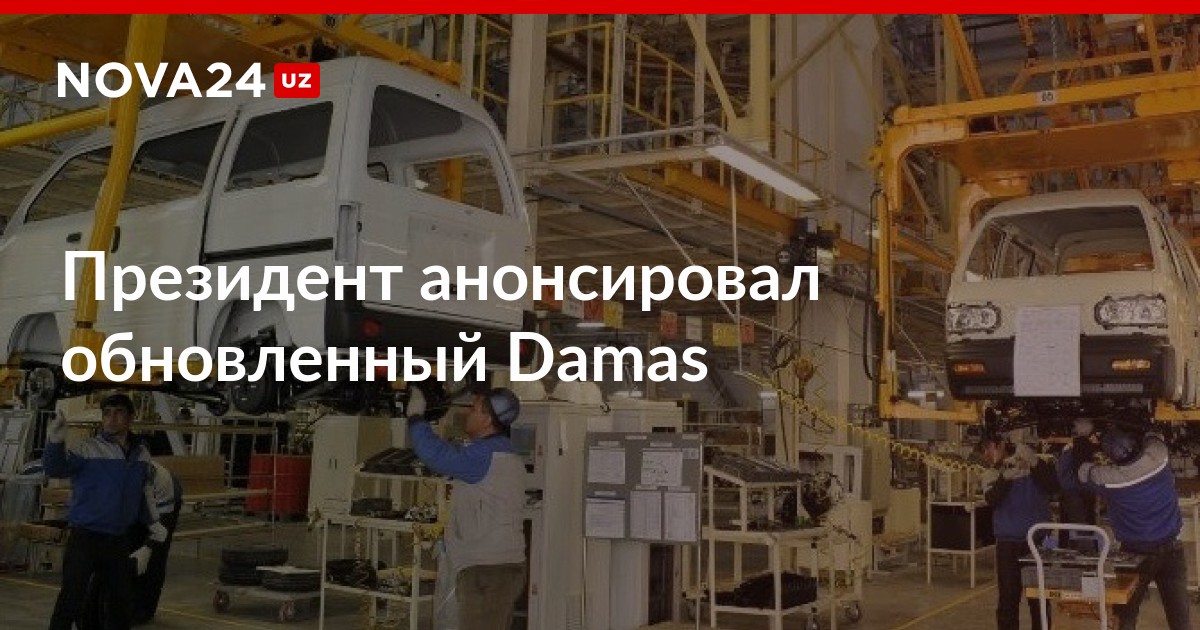 Президент анонсировал обновленный Damas — NOVA24.UZ