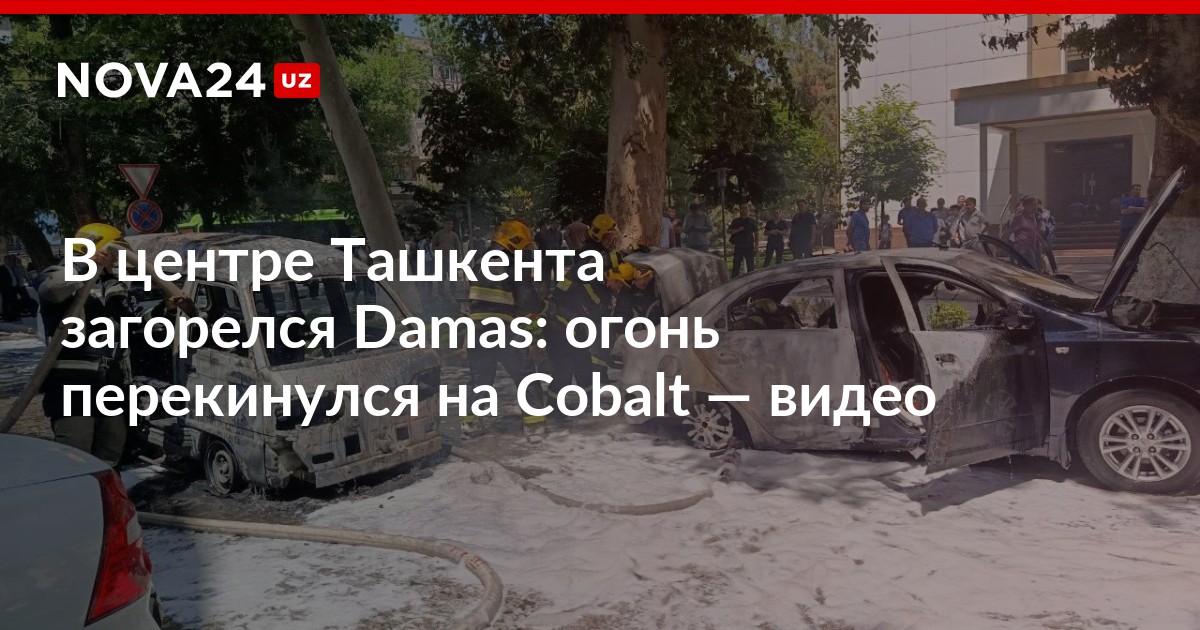В центре Ташкента загорелся Damas: огонь перекинулся на Cobalt — видео — NOVA24.UZ