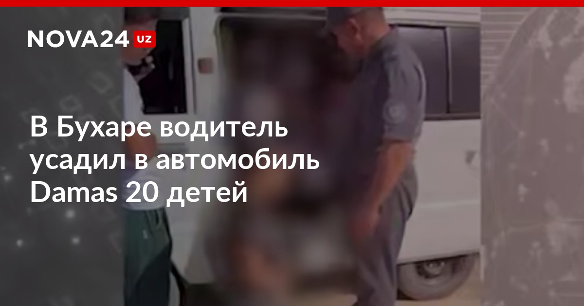 В Бухаре водитель усадил в автомобиль Damas 20 детей — NOVA24.UZ