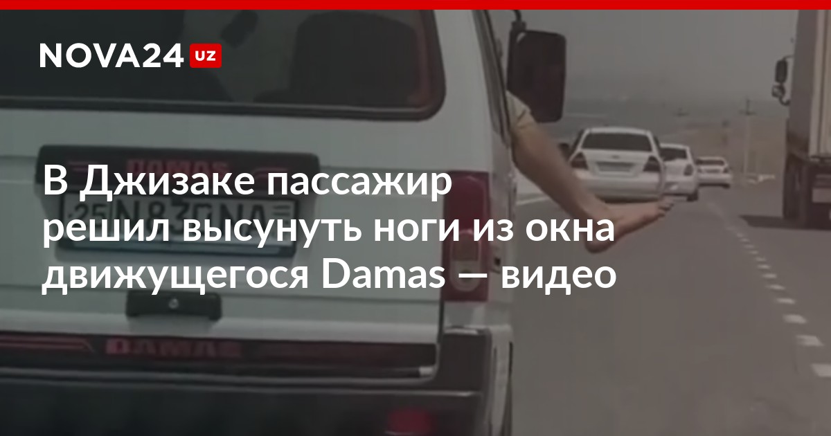 В Джизаке пассажир решил высунуть ноги из окна движущегося Damas — видео — NOVA24.UZ