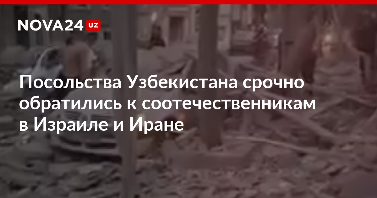 Посольства Узбекистана срочно обратились к соотечественникам в Израиле и Иране — NOVA24.UZ
