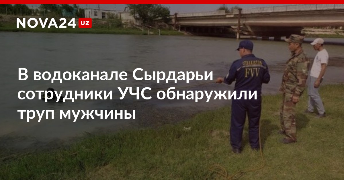 В водоканале Сырдарьи сотрудники УЧС обнаружили труп мужчины — NOVA24.UZ