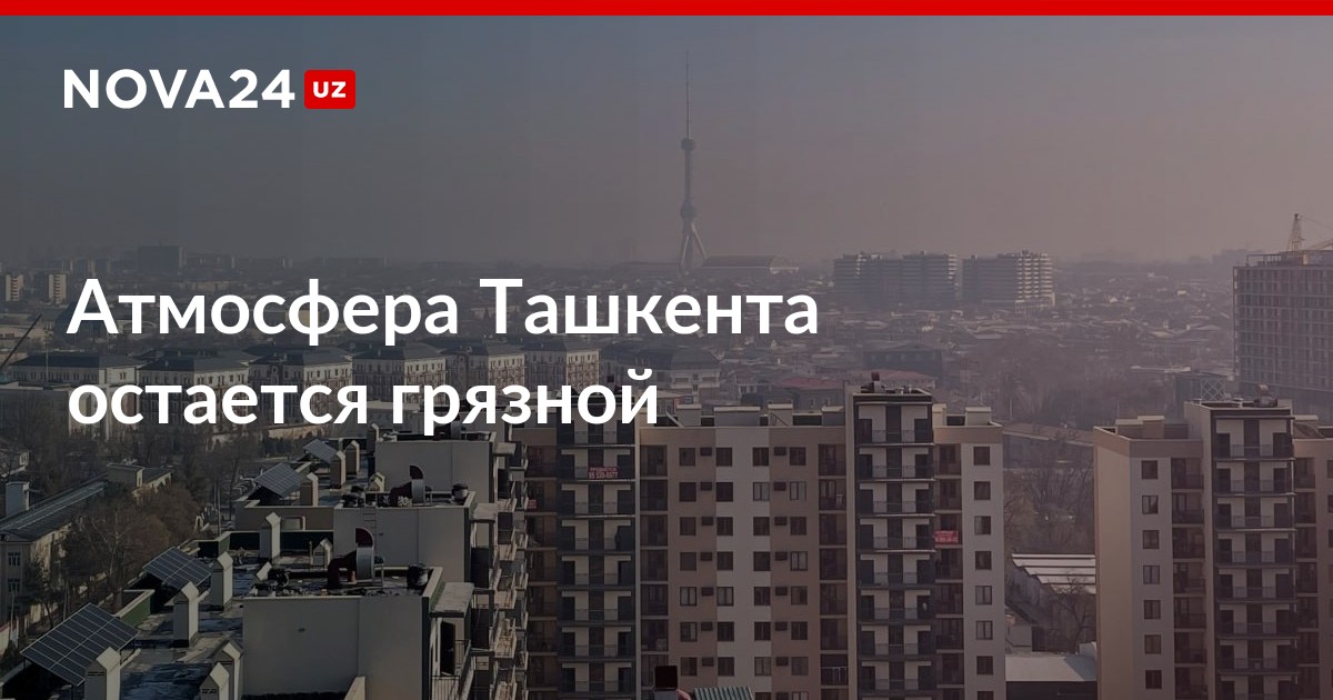 Атмосфера Ташкента остается грязной – Новости Узбекистана – NOVA24.UZ