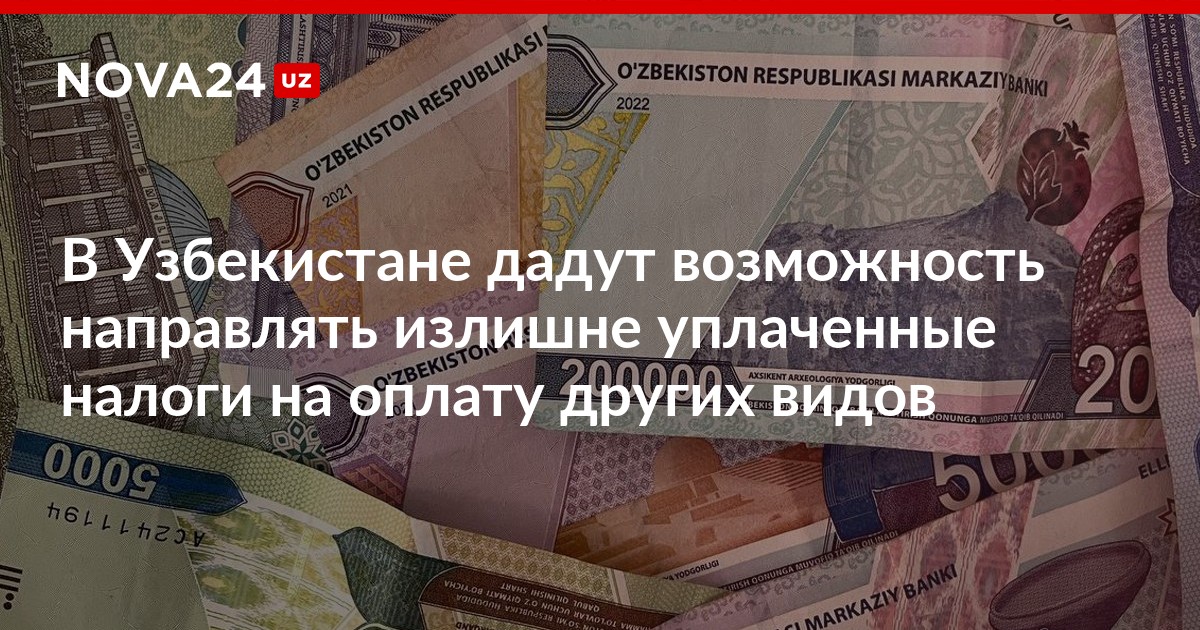 В Узбекистане дадут возможность направлять излишне уплаченные налоги на оплату других видов ...