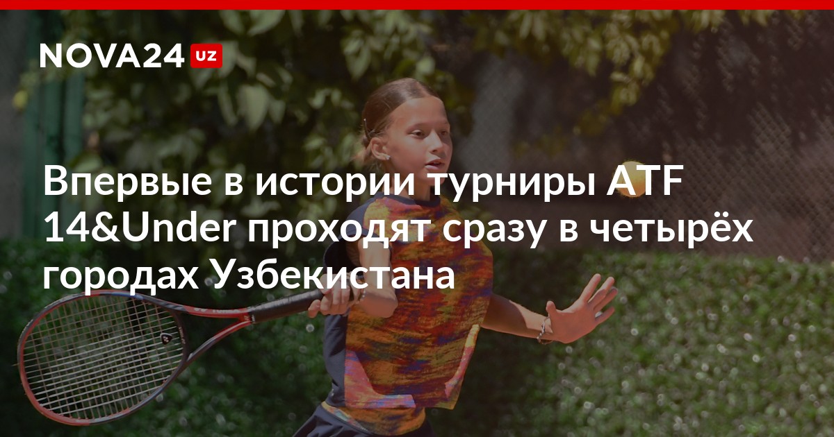 Впервые в истории турниры ATF 14&Under проходят сразу в четырёх городах ...