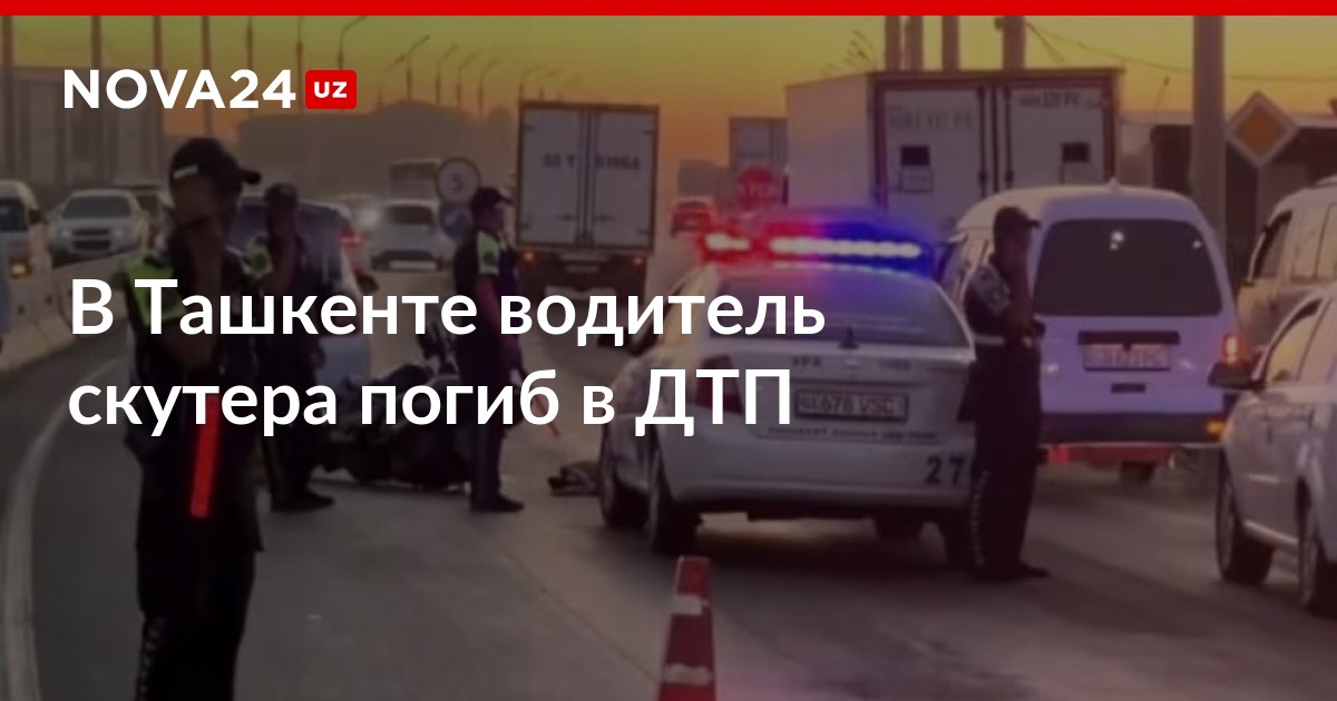 В Ташкенте водитель скутера погиб в ДТП — NOVA24.UZ