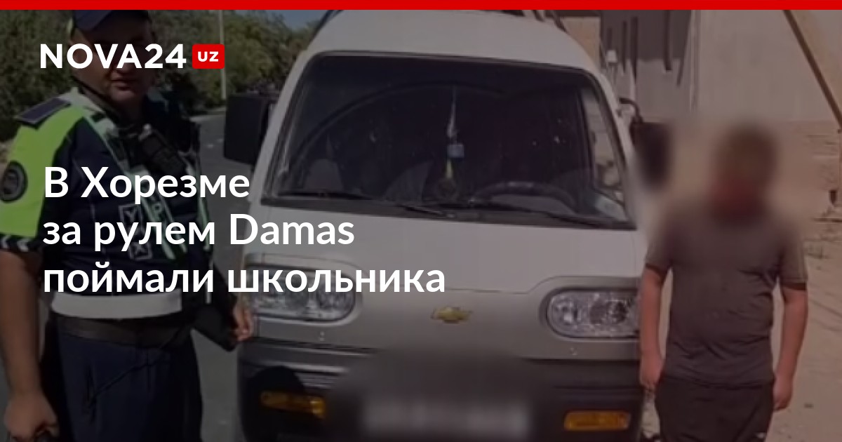 В Хорезме за рулем Damas поймали школьника — NOVA24.UZ