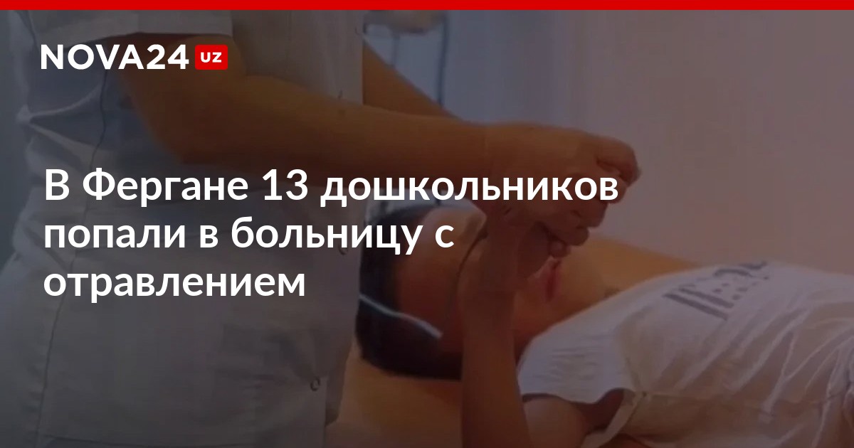 В Фергане 13 дошкольников попали в больницу с отравлением — NOVA24.UZ
